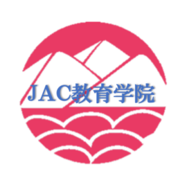 学校紹介 - JAC教育学院