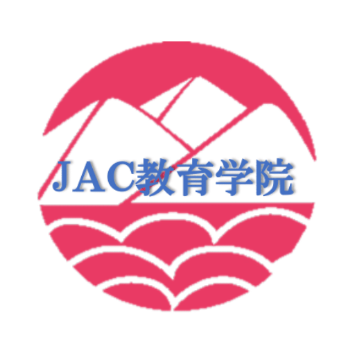 学校紹介 - JAC教育学院